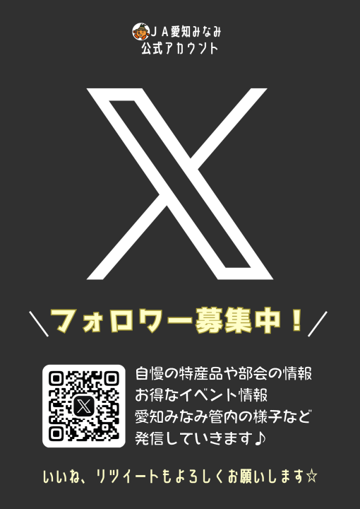 JA愛知みなみ公式X（旧Twitter）フォロワー募集中！／みなみインフォ／JA愛知みなみJA愛知みなみ（愛知みなみ農業協同組合）